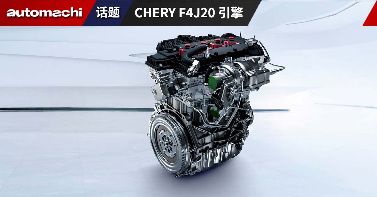 Chery F4J20 引擎介绍：号称中国最强 2.0T 引擎，动力表现接近 BBA 水准。 - automachi.com