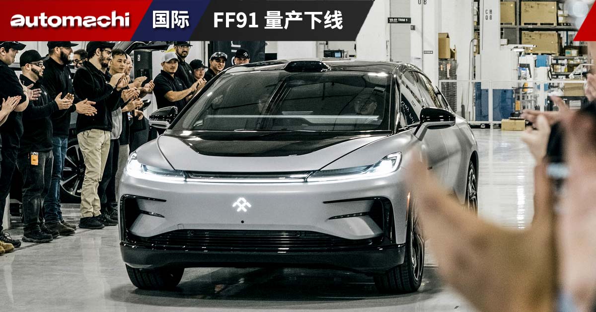难产 6 年终于开始量产！Faraday Future FF91 量产车正式下线。 - automachi.com