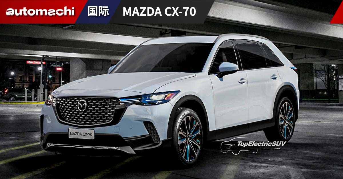 Mazda CX-70 确认今年年末发布，最大马力 325 Hp 的运动 SUV，国外预计售价低于 RM 200,000 起。 - automachi.com