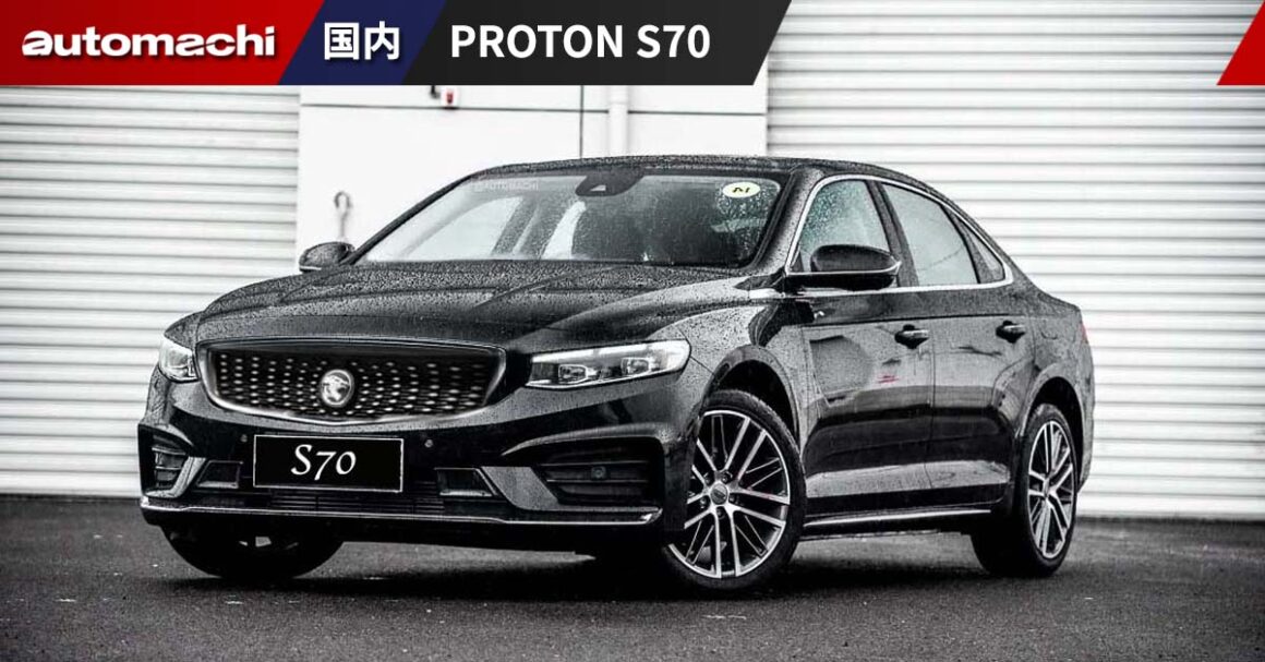 Proton S70 19 - automachi.com