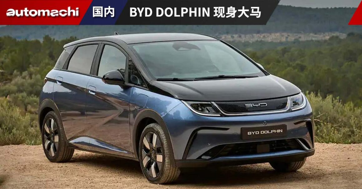 BYD-Dolphin-MY - automachi.com