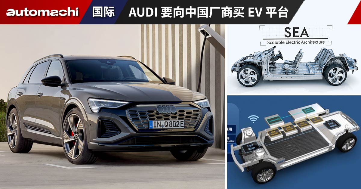 中国电动车出色表现获国际大厂认可！Audi 考虑从中国汽车制造商购入电动车平台。 - automachi.com