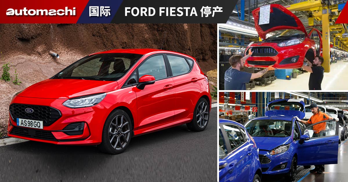 Ford-Fiesta-Stop-Production - automachi.com
