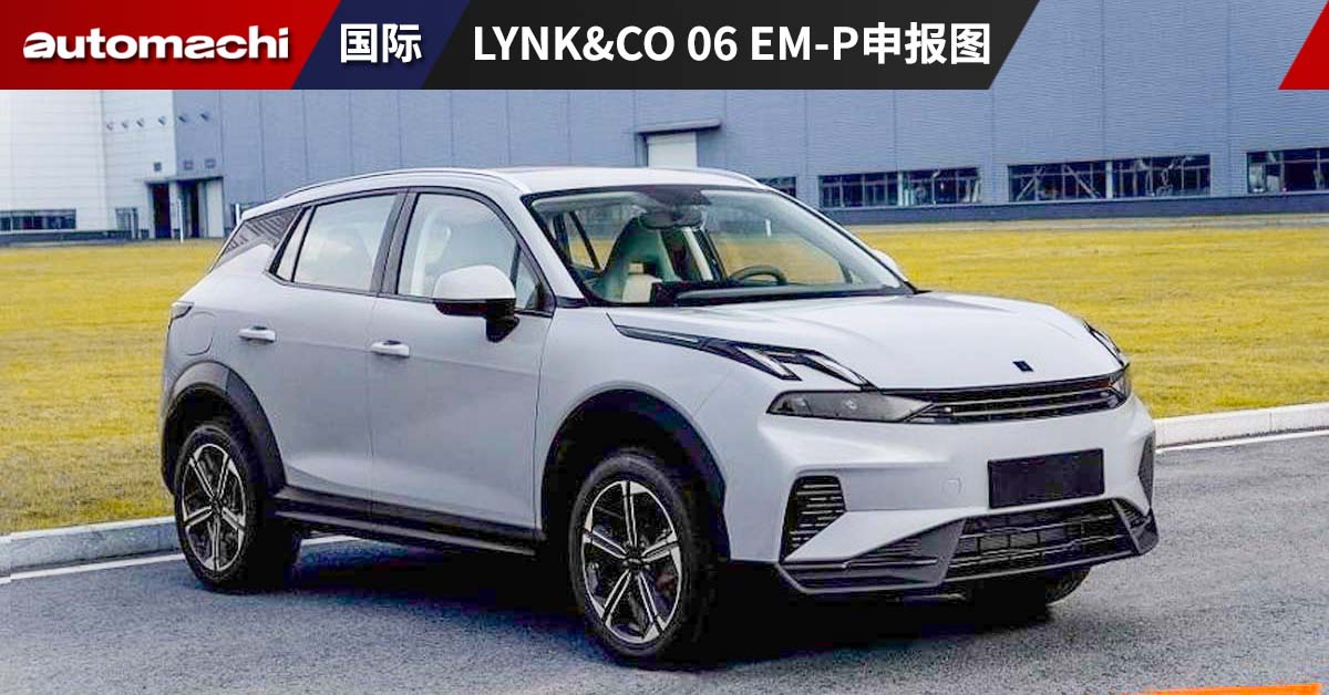 Lynk&Co 06 EM-P 申报图曝光：更帅气的外观设计、最大马力295 Hp！ - automachi.com