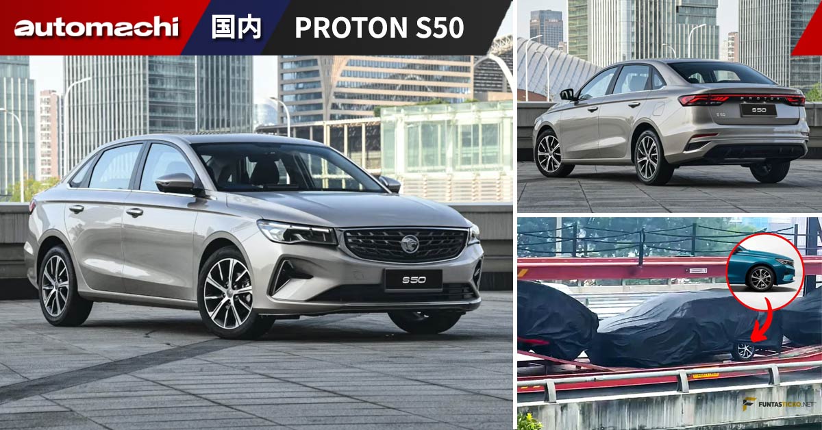 疑似 Proton S50 正在运输中：量产版拥有 4 个车型可选，预计售价 RM 100,000 起跳。 - automachi.com