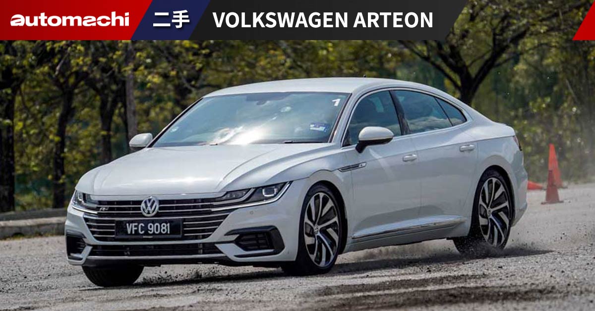 二手车推荐：Volkswagen Arteon 不到 RM 160,000 即可入手，动力出色的高颜值轿跑。 - automachi.com