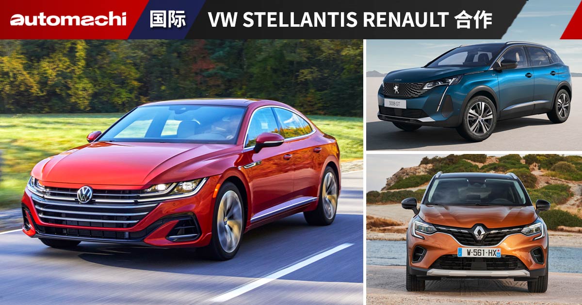 VW-Stellantis-Renault - automachi.com