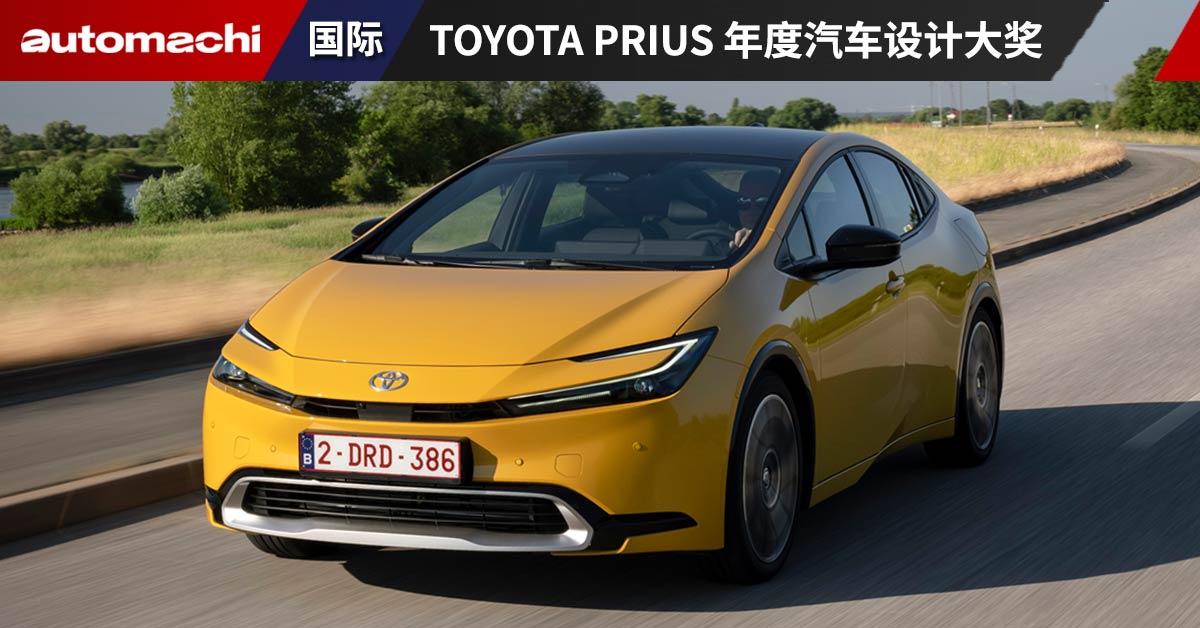 Toyota Prius 成功打败 Ferrari Purosangue 及 Ford Bronco，夺下 2024 世界年度汽车设计大奖 ...