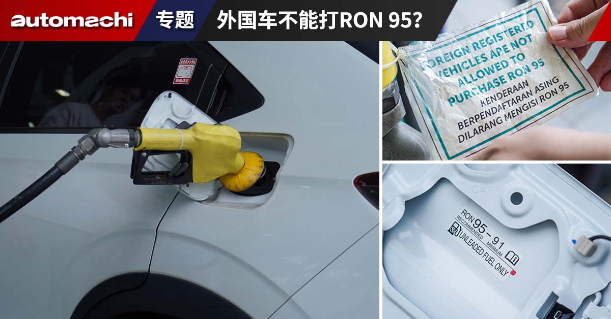 为什么非大马注册车辆不能够在本地添加Ron 95汽油？ - automachi.com