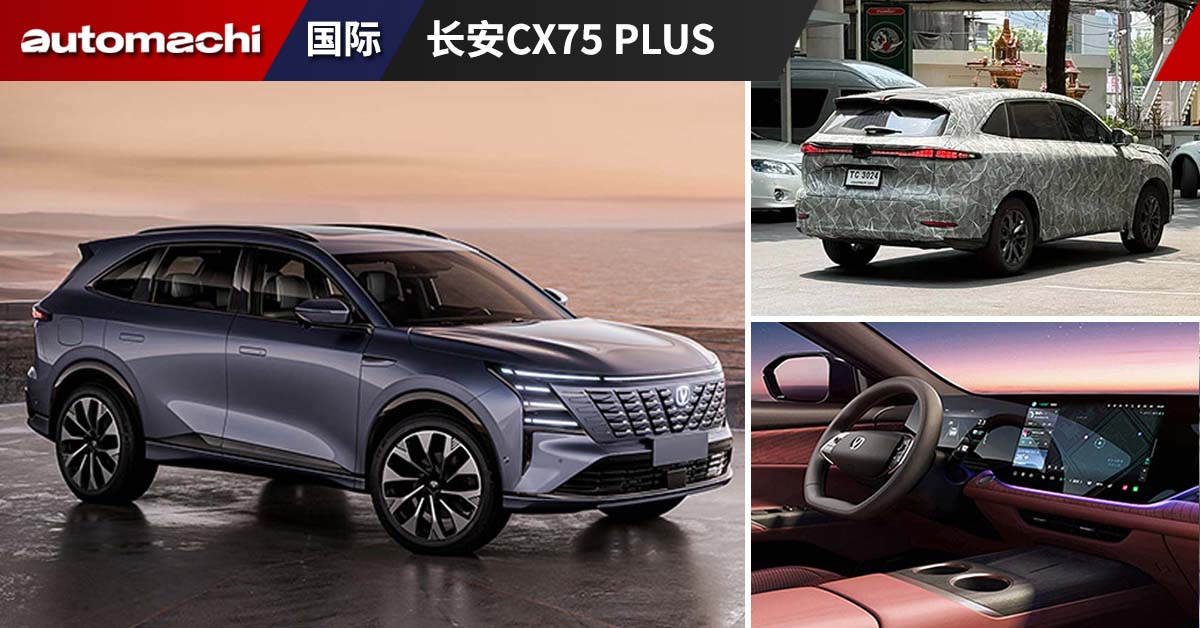 又一家中国汽车品牌要来？ Changan CS75 Plus 大改款被目击现身泰国！ - automachi.com