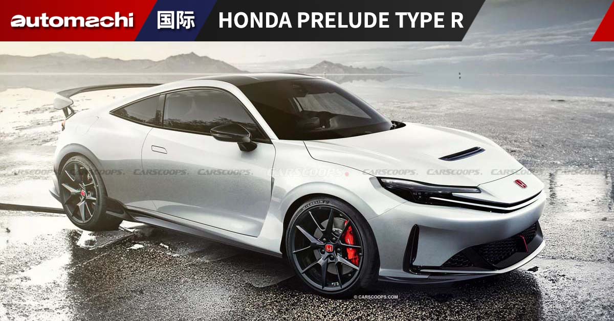 双门版Type R！ Honda Prelude 将有Type R 版本，马力高达300 Hp - automachi.com