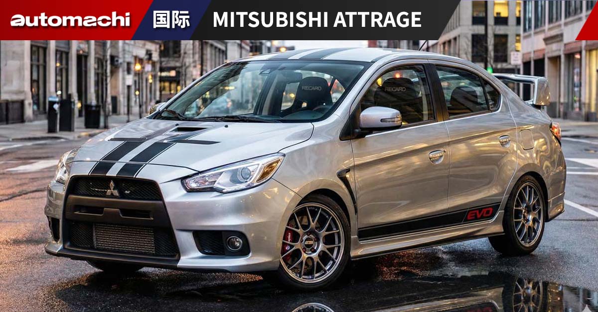 三菱新车发不停！2026 Mitsubishi Attrage 即将在泰国登场！ - automachi.com